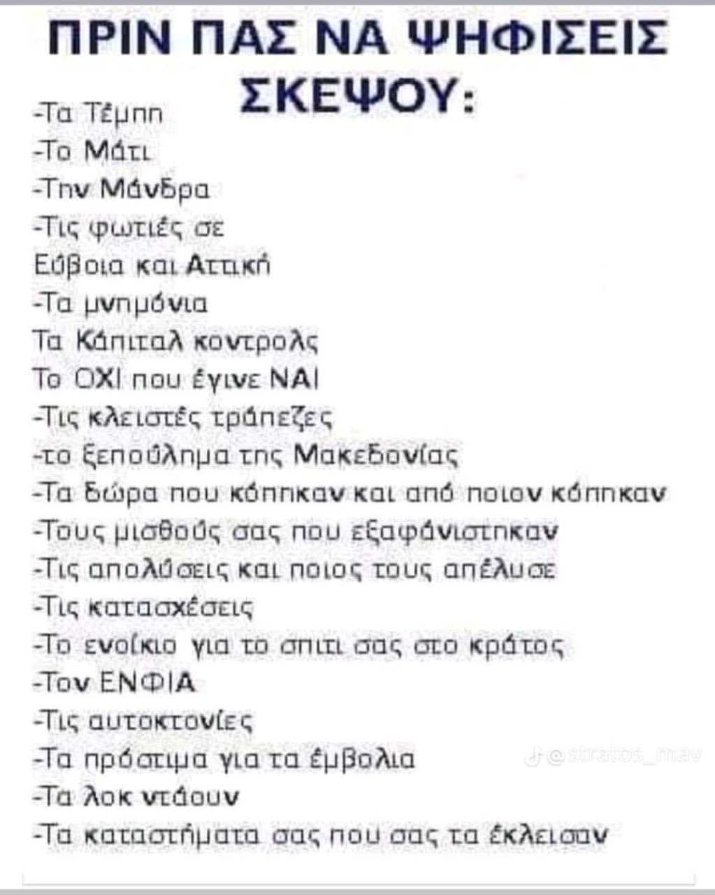 ΠΡΙΝ ΠΑΣ ΝΑ ΨΗΦΙΣΕΙΣ ΣΚΕΨΟΥ - korakas-news.gr